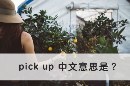 pick up 中文意思是？一分鐘了解英文「pick up」用法！ – 全民學英文