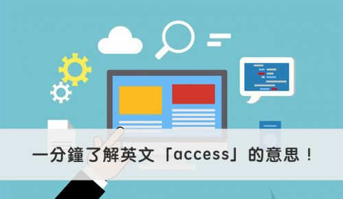 access 中文意思是？搞懂英文「access」的意思！ – 全民學英文