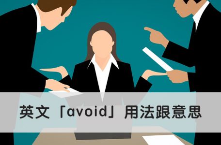 【avoid 用法】一次搞懂英文「avoid」用法跟意思 – 全民學英文