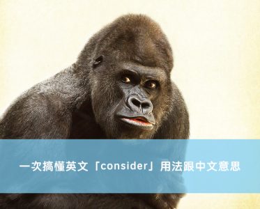 【consider 用法】一次搞懂英文「consider」用法跟中文意思 – 全民學英文