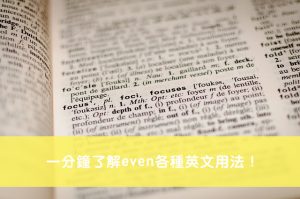 【even 中文】一分鐘了解even各種英文用法！ | 全民學英文