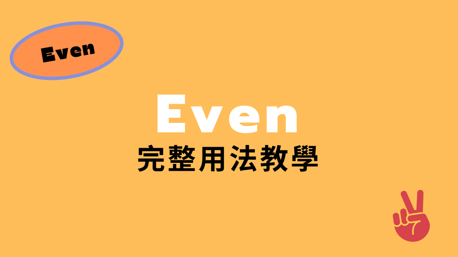 英文 even、even though、even if 用法與中文意思！看例句一次搞懂 | 全民學英文