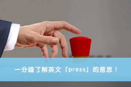 press 中文意思是？一分鐘了解英文「press」的意思！ – 全民學英文