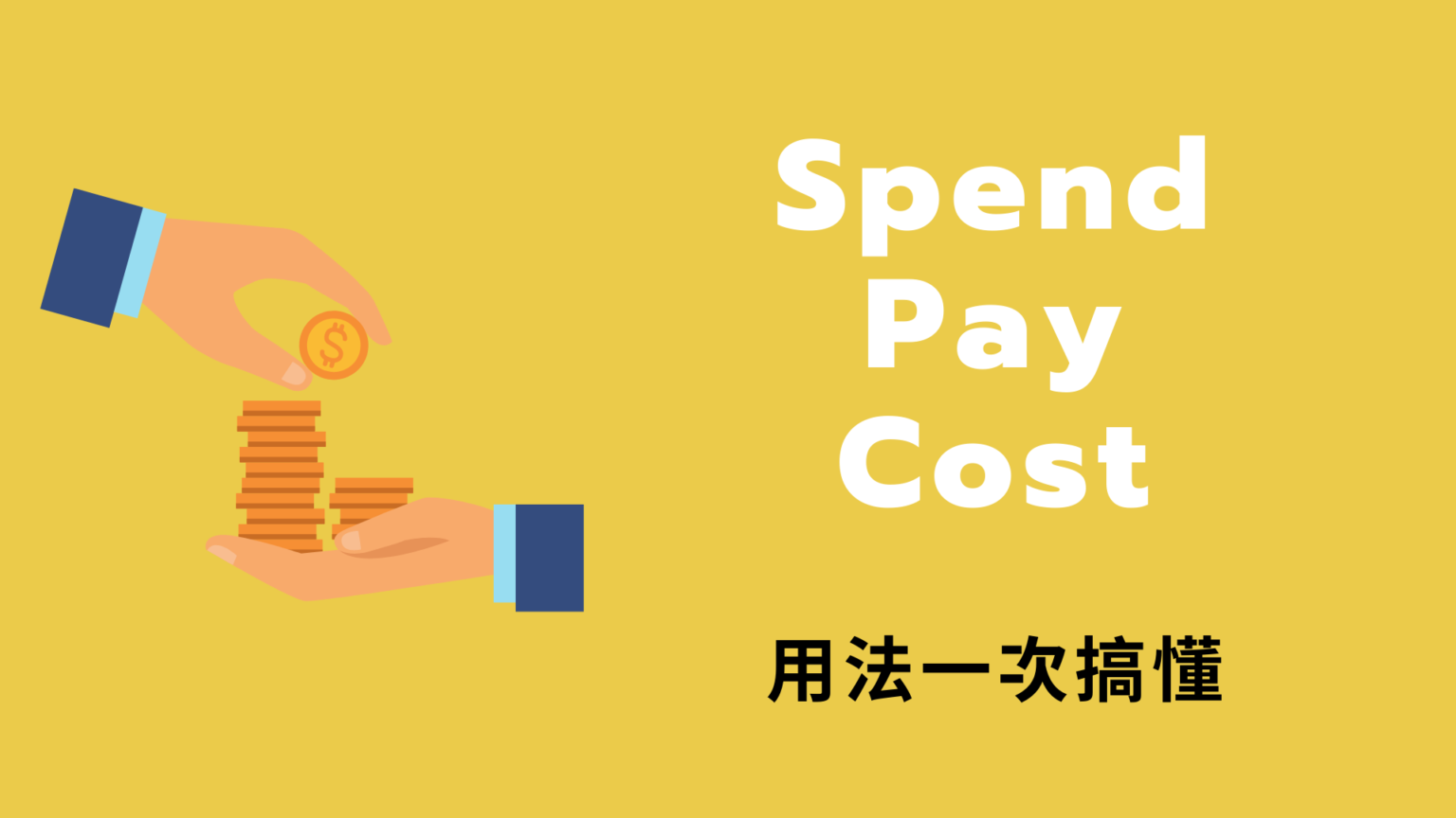 英文 Spend、Cost、Pay 用法差異！都是花錢，中文意思差在哪？ – 全民學英文