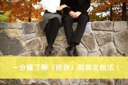 【陪伴 英文】一分鐘了解「陪伴」的英文說法！ – 全民學英文