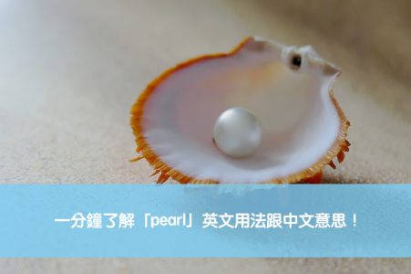 【pearl 中文】一分鐘了解「pearl」英文用法跟中文意思！ – 全民學英文