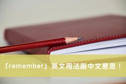 英文 remember 用法與中文意思！看例句搞懂 – 全民學英文