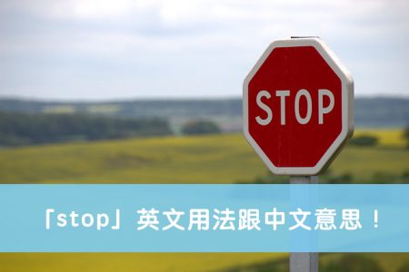【stop 用法】了解「stop」英文用法跟中文意思！ – 全民學英文