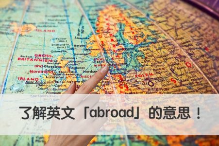 【abroad 中文】一分鐘了解英文「abroad」的意思！ – 全民學英文