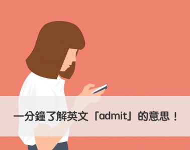 【admit 中文】一分鐘了解英文「admit」的意思！ – 全民學英文