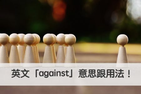 【against 中文】一次搞懂英文「against」意思跟用法！ – 全民學英文