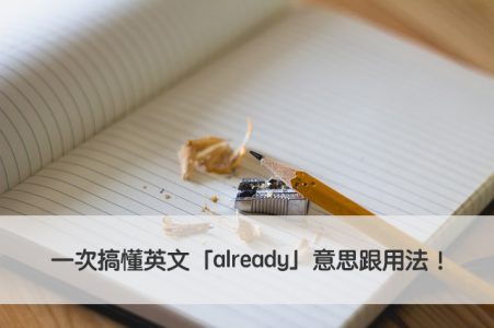英文Already 用法與中文意思！完整解析 – 全民學英文