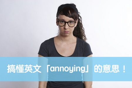 【annoying 中文】搞懂英文「annoying」的意思！ – 全民學英文