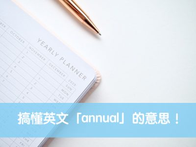 【annual 中文】搞懂英文「annual」的意思！ – 全民學英文