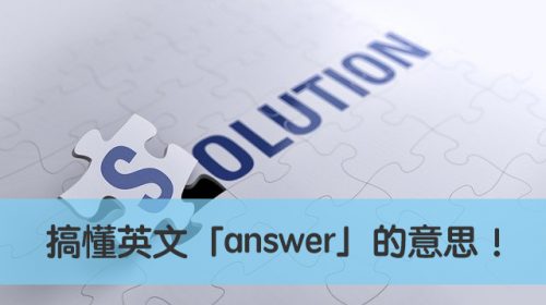 【answer 中文】搞懂英文「answer」的意思！ – 全民學英文
