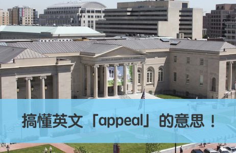 【appeal 中文】搞懂英文「appeal」的意思！ – 全民學英文