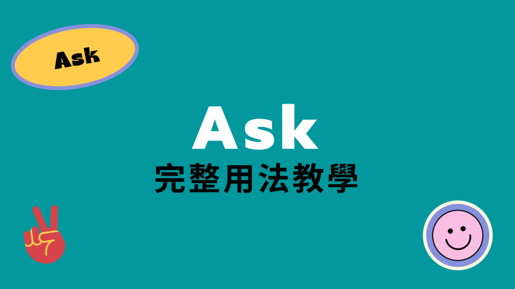 【ask 用法】一分鐘了解「ask」各種英文用法！ – 全民學英文