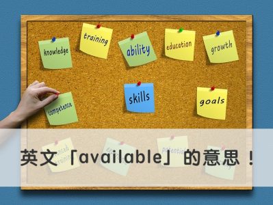 【available 中文】秒懂英文「available」的中文意思！ – 全民學英文