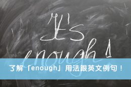 足夠、充足、合適的英文怎麼說？enough/ sufficient/ adequate 中文意思與用法！ | 全民學英文