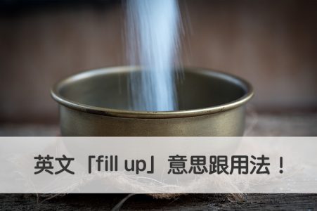 【fill up 中文】搞懂英文片語「fill up」意思跟用法！ – 全民學英文