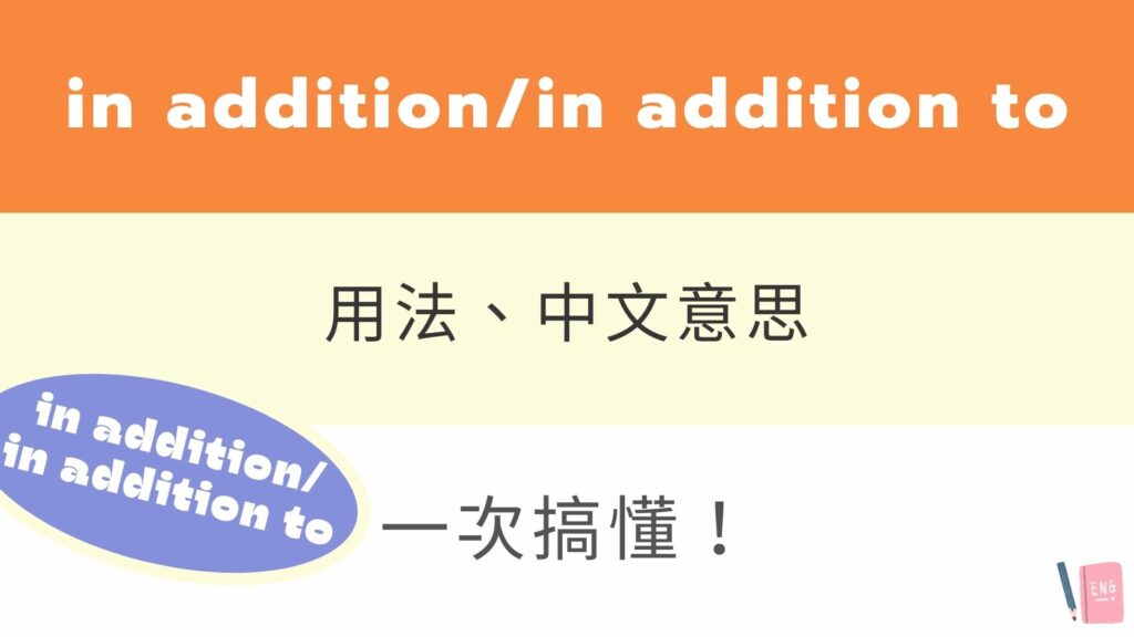 in addition / in addition to 用法與中文意思！用英文表達「此外、另外」！ – 全民學英文