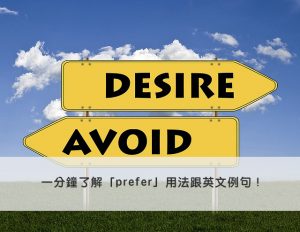 【prefer 用法】一分鐘了解「prefer」用法跟英文例句！ – 全民學英文