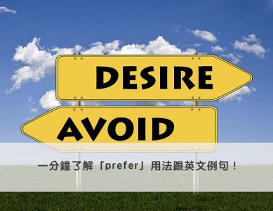 【prefer 用法】一分鐘了解「prefer」用法跟英文例句！ – 全民學英文