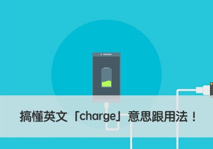 【charge 中文】搞懂英文「charge」意思跟用法！ – 全民學英文