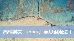 【crack 中文】搞懂英文「crack」意思跟用法！ – 全民學英文