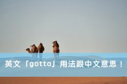 【gotta 用法】搞懂英文「gotta」用法跟中文意思！ – 全民學英文