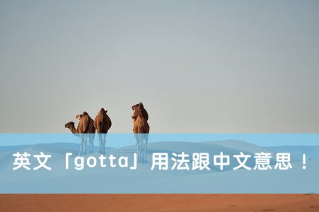 【gotta 用法】搞懂英文「gotta」用法跟中文意思！ – 全民學英文