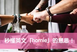 【homie 中文】秒懂英文「homie」的意思！ – 全民學英文