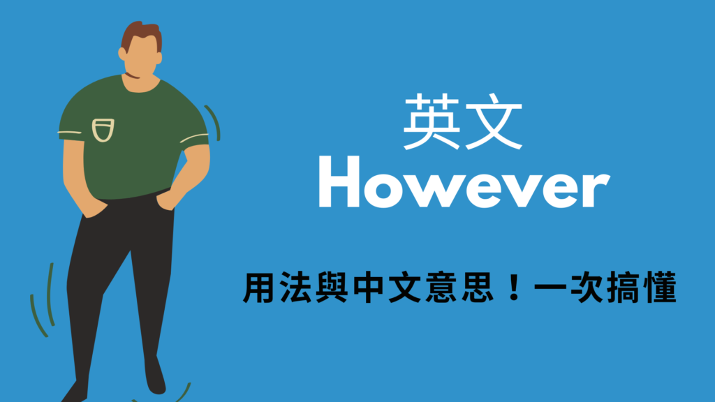 英文 however 用法與中文意思！看例句一次搞懂 – 全民學英文