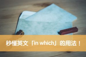 【in which 用法】秒懂英文「in which」的用法！ – 全民學英文