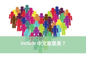英文 include、including 用法與中文意思，看例句搞懂「包括，包含」的英文！ – 全民學英文