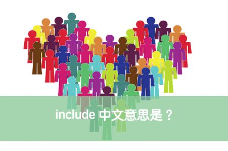英文 include、including 用法與中文意思，看例句搞懂「包括，包含」的英文！ – 全民學英文