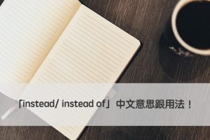 instead / instead of 用法跟中文意思！「作為..替代」英文怎麼說？ – 全民學英文