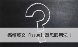 「issue」 中文意思是？搞懂英文 issue 意思跟用法！ – 全民學英文