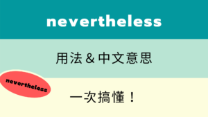 英文 nevertheless 用法與中文意思！看例句一次搞懂 – 全民學英文