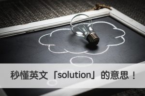 【solution 中文】秒懂英文「solution」的意思！ – 全民學英文