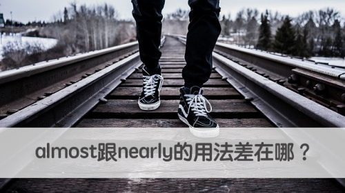 英文almost跟nearly的用法跟中文意思差在哪？ – 全民學英文