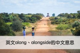 搞懂英文along、alongside的中文意思跟用法！ – 全民學英文