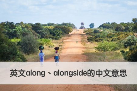 搞懂英文along、alongside的中文意思跟用法！ – 全民學英文