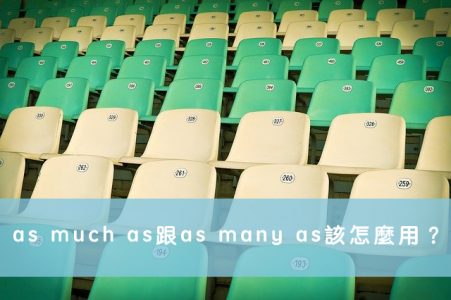 英文 as 〜 as 用法與各種句型！看例句一次搞懂 as as 意思 – 全民學英文