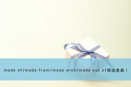 made of 與 made from 大不同？你會分辨嗎？ – 全民學英文