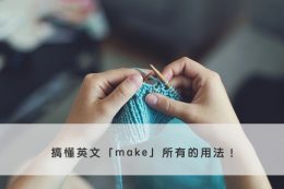 【英文片語】「make out」的七種意思與用法！ | 全民學英文