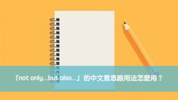 英文「not only...but also...」的中文意思跟用法怎麼用？ – 全民學英文