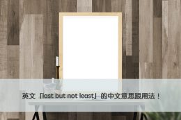 英文「last but not least」的中文意思跟用法！ – 全民學英文