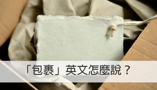 「包裹」英文怎麼說？表示「包裹 」的2種英文說法！ – 全民學英文