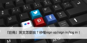 「註冊」英文怎麼說？秒懂sign up/sign in/log in！ – 全民學英文